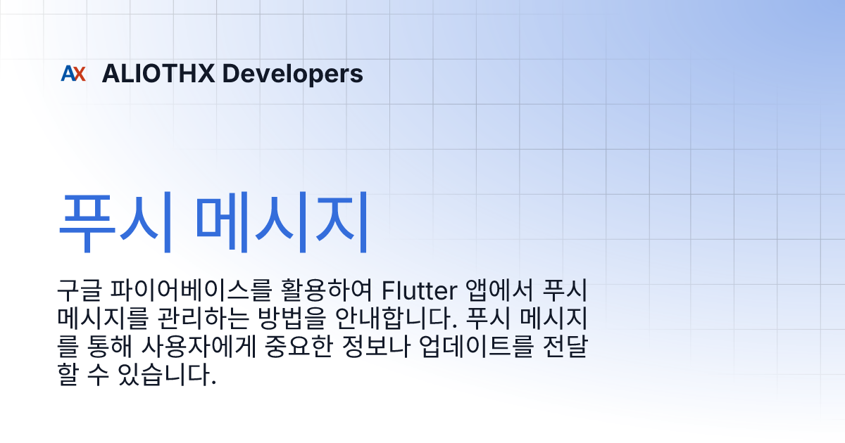 푸시 메시지 | ALIOTHX Developers