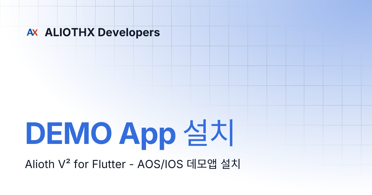 DEMO App 설치 | ALIOTHX Developers