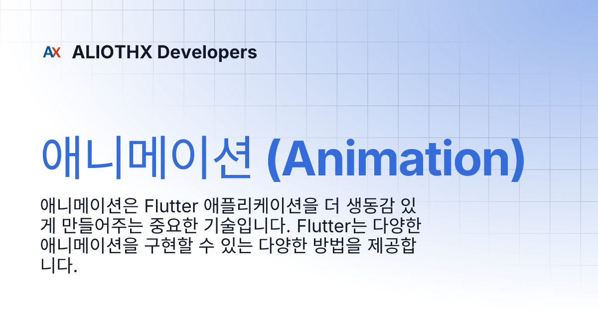 애니메이션 (Animation) | ALIOTHX Developers