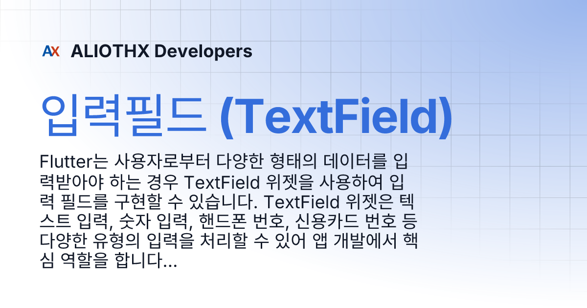 입력필드 (TextField) | ALIOTHX Developers