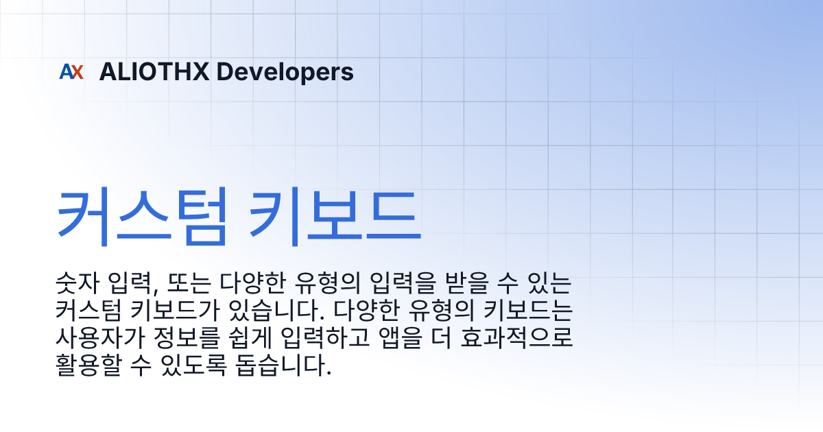 커스텀 키보드 | ALIOTHX Developers