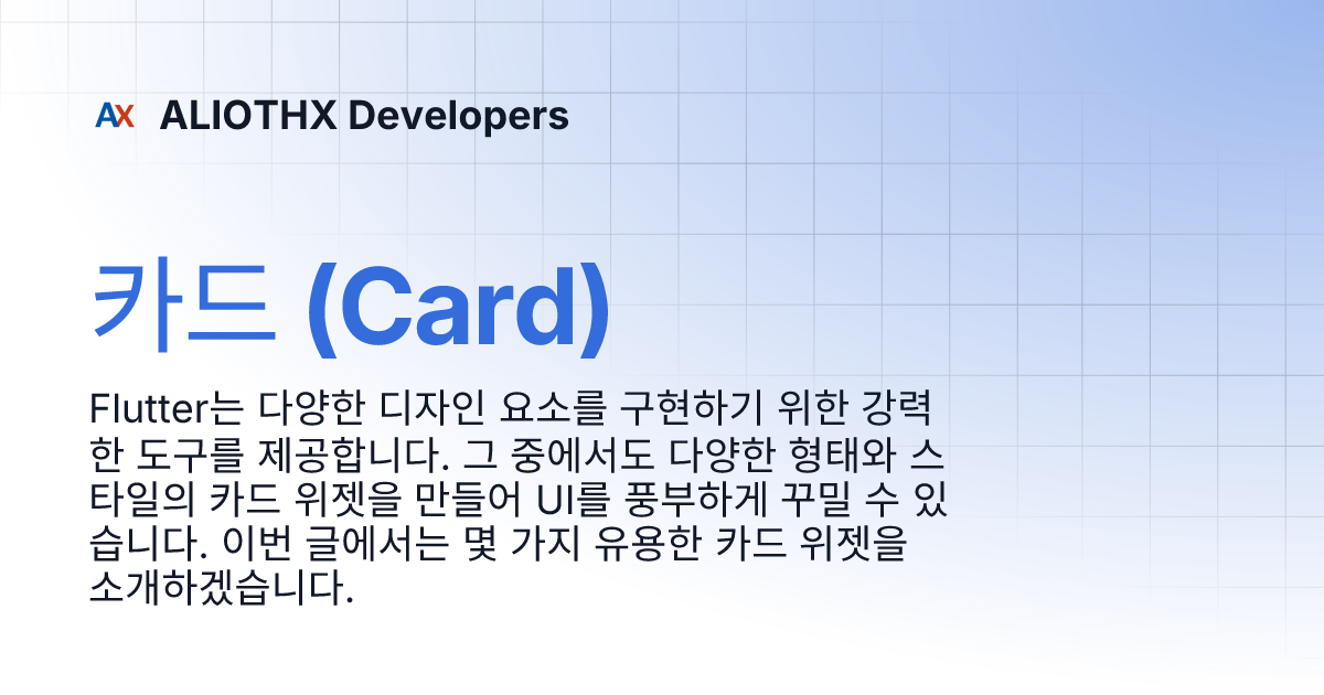 카드 (Card) | ALIOTHX Developers