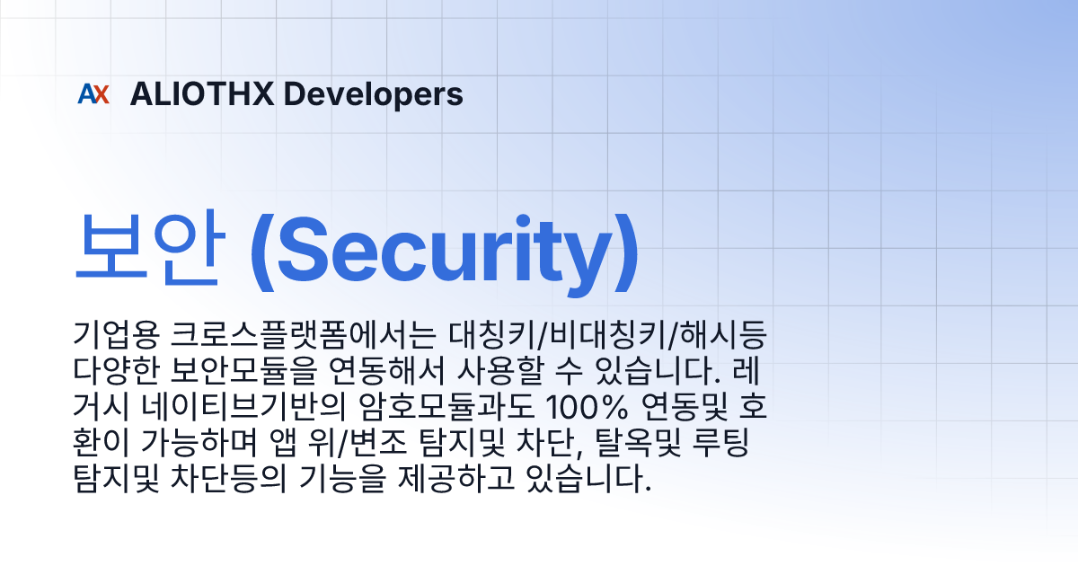 보안 (Security) | ALIOTHX Developers