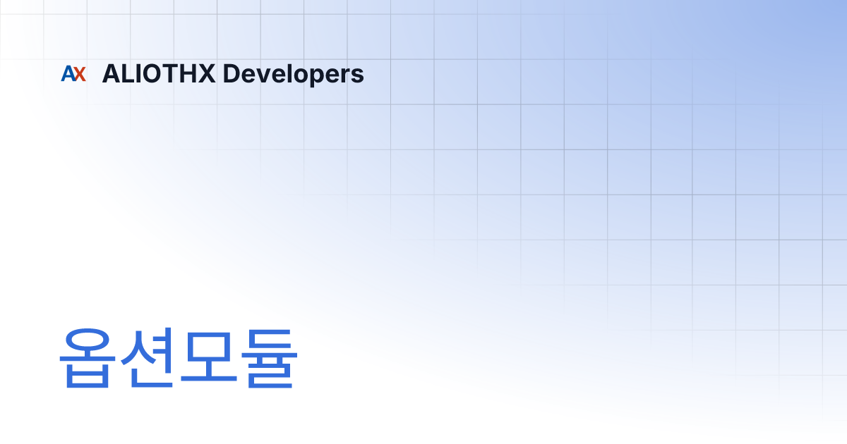 옵션모듈 | ALIOTHX Developers