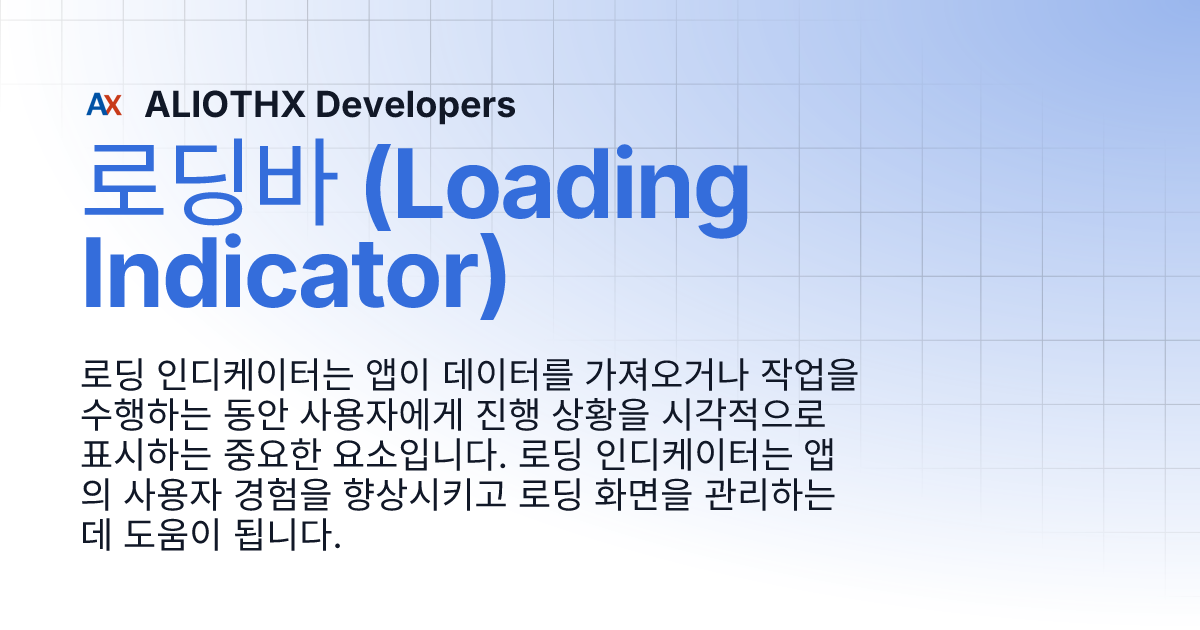 로딩바 (Loading Indicator) | ALIOTHX Developers