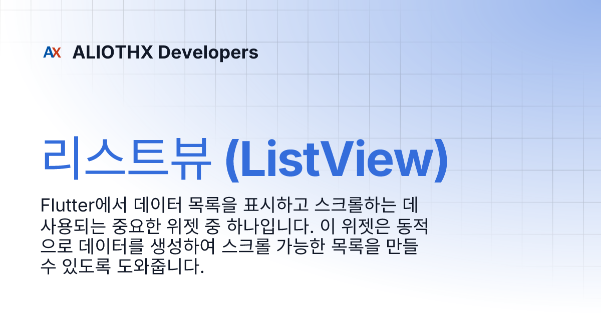 리스트뷰 (ListView) | ALIOTHX Developers