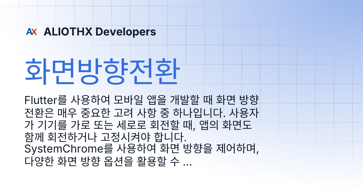 화면방향전환 | ALIOTHX Developers
