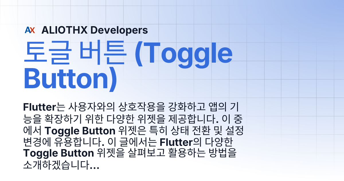 토글 버튼 (Toggle Button) | ALIOTHX Developers