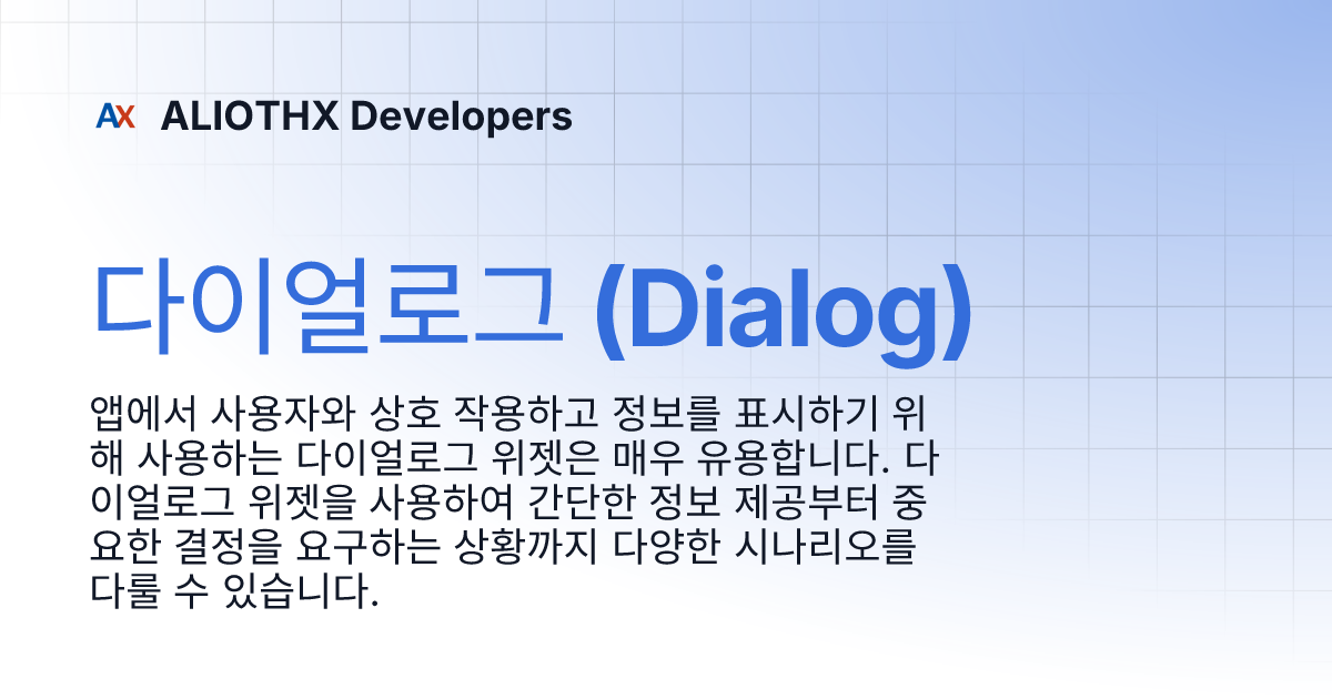 다이얼로그 (Dialog) | ALIOTHX Developers