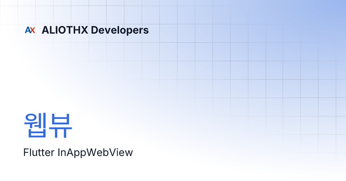 웹뷰 | ALIOTHX Developers