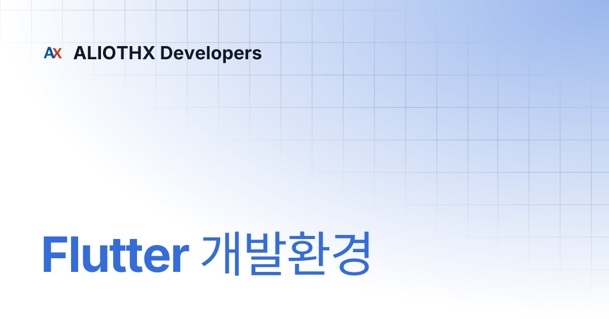 Flutter 개발환경 | ALIOTHX Developers