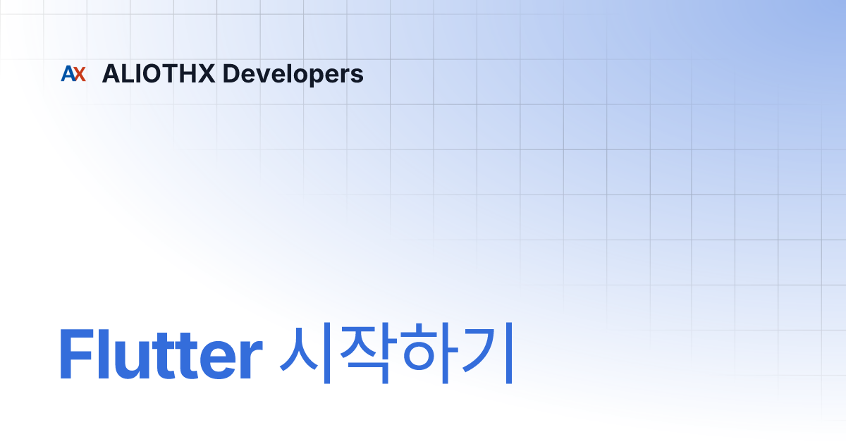 Flutter 시작하기 | ALIOTHX Developers