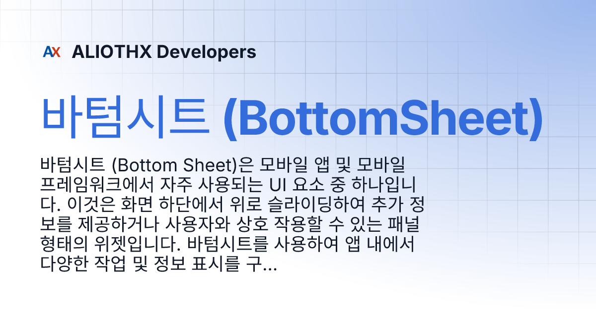 바텀시트 (BottomSheet) | ALIOTHX Developers